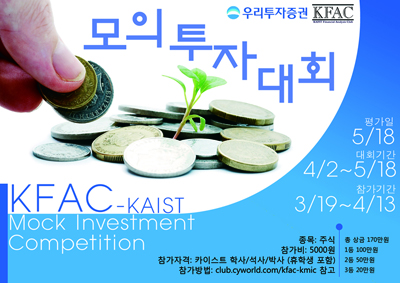 KFAC Holds Mock Investment Competition