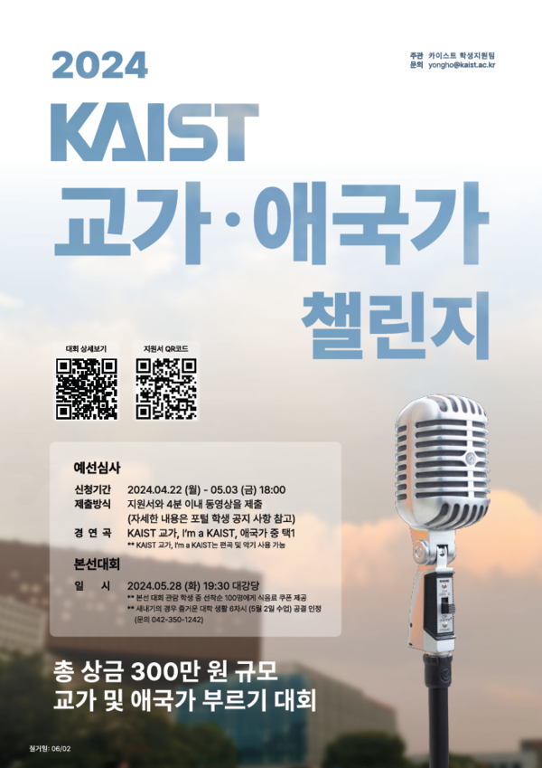 KAIST Holds 2024 School Song & National Anthem Challenge